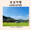 곡성 가볼만한곳전남 광주 근교 곡성 물놀이 장소 곡성청소년야영장압록상상스쿨 네이버 블로그